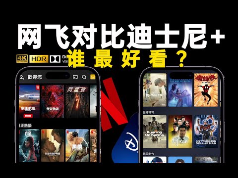 网飞对比迪士尼+,谁的剧好看?电视机技巧、教程
