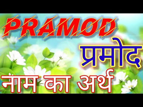 Pramod naam ka matlab kya hota hai/Pramod naam ka arth kya hota hai/pramod ka matlab kya hota hai/