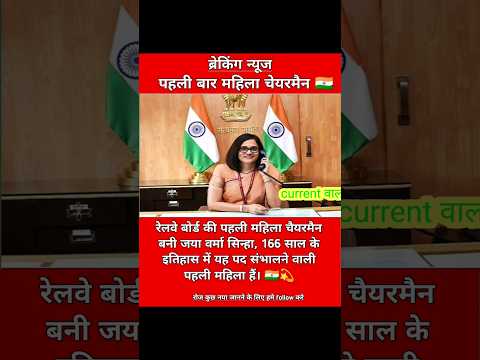 railway board first women chairman। #viral #ytshorts #currentaffairs #reels