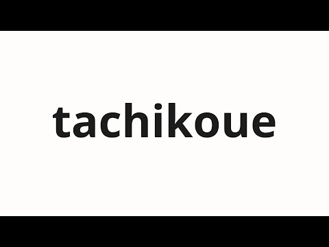 How to pronounce tachikoue | 立ち向え (Stand up in Japanese)