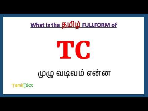 TC Full Form in Tamil | TC in Tamil | TC தமிழில் ஃபுல்ஃபார்ம் |
