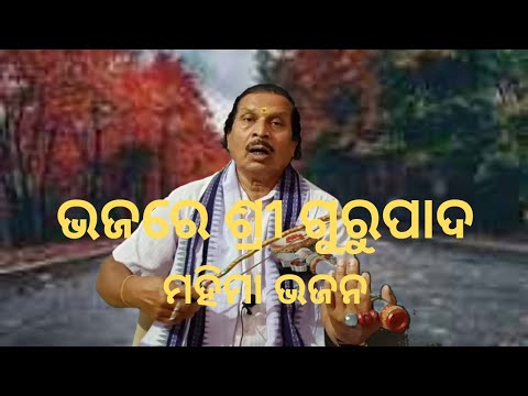 Bhajare Sri gurupada-Mahima bhajan by Sribatsa Pasayat