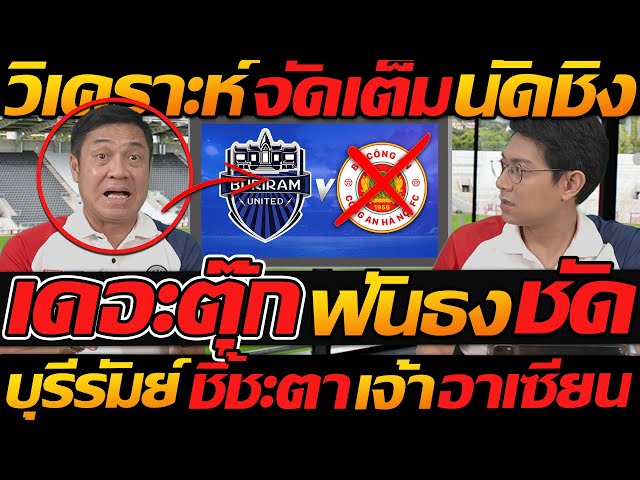 ดราม่าหลังเกม บุรีรัมย์ ยูไนเต็ด แพ้ศึก ACLE แฟนบอลเดือด #บอลไทย #บุรีรัมย์ยูไนเต็ด #ACLElite ...