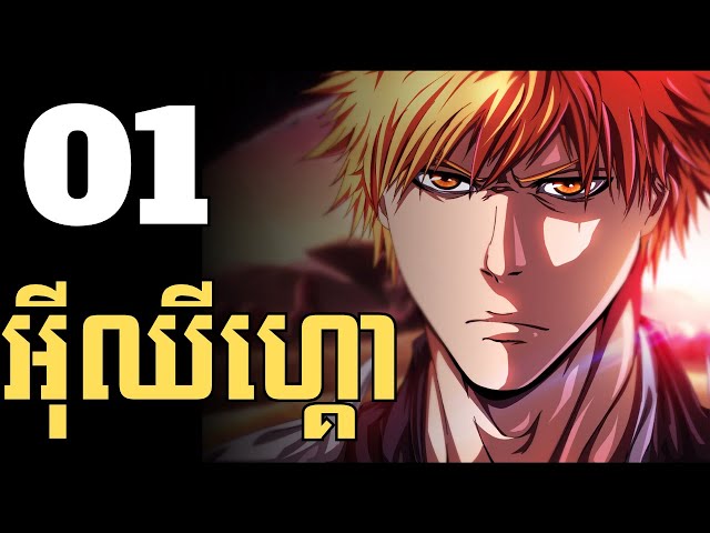 Exploring the World of Kurosaki Ichigo: A Dive into the Soul Society ...