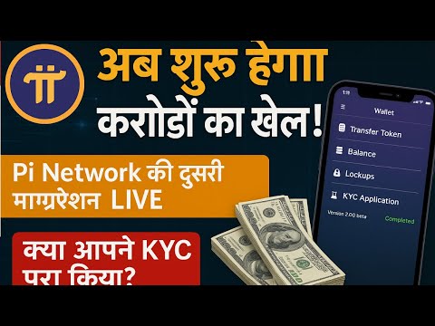 Pi Network Second Migration Explained in Hindi: अब होगा करोड़ों का खेल!