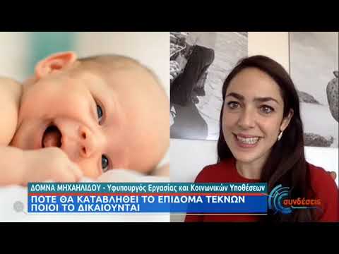 Πότε θα καταβληθεί το επίδομα τέκνων - Ποιοι το δικαιούνται | 07/12/20 | ΕΡΤ
