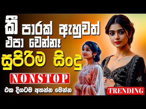 Sinhala Old Band Nonstop | Sinhala Sindu | Best New Sinhala Songs Collection | Sinhala New Song