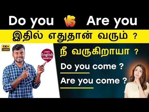Do you Vs Are you | Basic English Grammar Lesson | Spoken English In Tamil | English Pesalam | Verbs