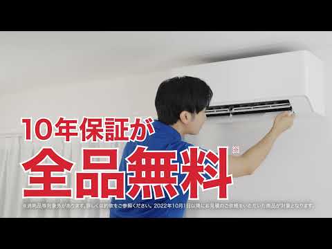 [Kankan Dekirukun CM] 10-year air conditioner warranty