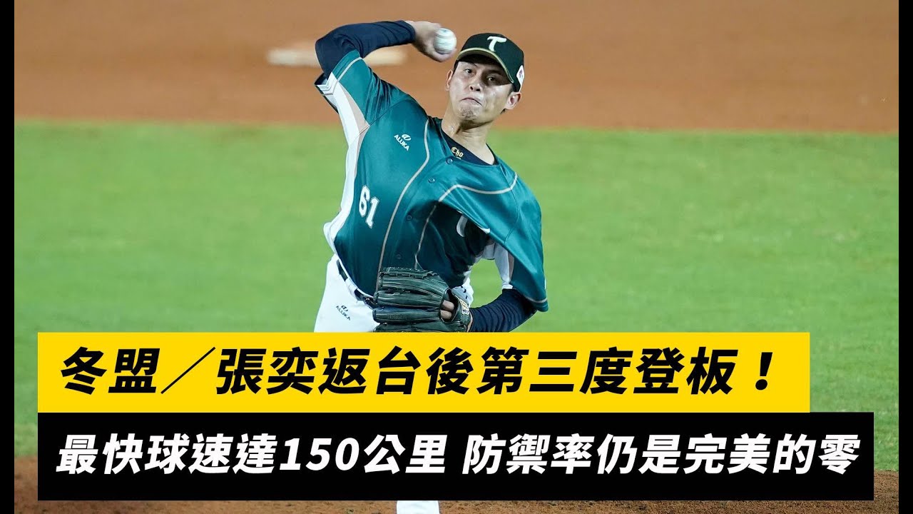 Re: [閒聊] 張奕 - 看板BaseballXXXX - PTT網頁版