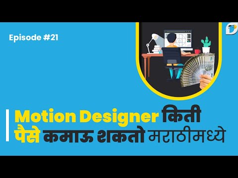 Motion Graphic Designer Salary in india | भारतात मोशन ग्राफिक डिझायनरला पगार किती आहे ?