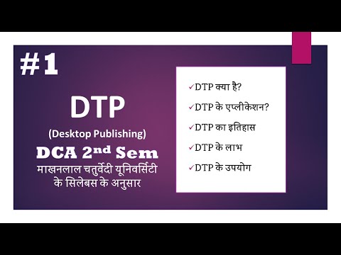 #1 DTP Notes in Hindi | DTP क्या है | DTP के एप्लीकेशन | DTP का इतिहास | DTP के लाभ | DTP के उपयोग