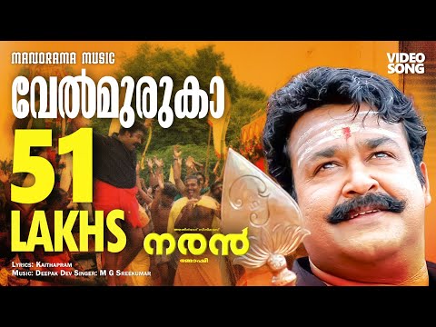 Velmuruka Harohara | Naran | Video Song | Mohanlal | M.G.Sreekumar | Kaithapram | Deepak Dev | Joshy