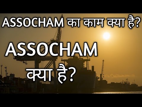 ASSOCHAM kya hai | ASSOCHAM FULL FORM | ASSOCHAM HINDI MEIN