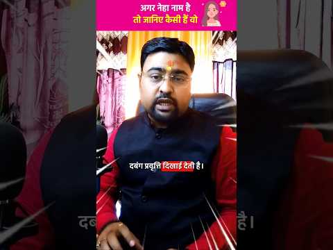 नेहा नाम की लड़कियों की खास बात #astrology #shorts #nameastrology