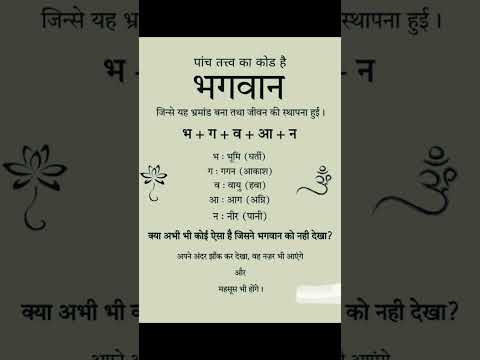 भगवान का अर्थ🙏 #gyan #bhagwan #god #devta #devotional #naagpanchami2024 #hindumantra #meaning #love