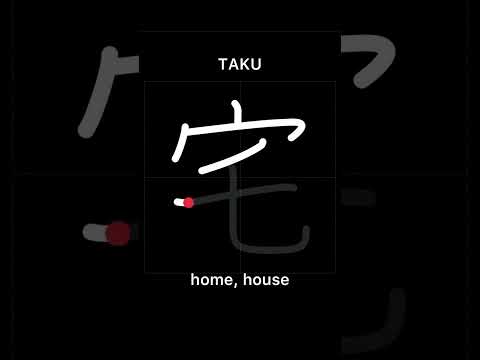 🇯🇵 What’s the meaning of kanji 宅 (taku) in Japanese Kanji