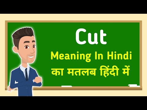 Cut meaning in hindi || Cut का मतलब हिंदी में