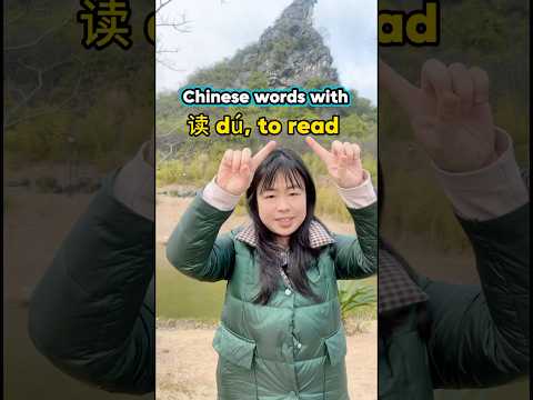 Chinese words with "读 dú, read", Check my Bio Link for Exercises #shorts #chinese #hsk #learning
