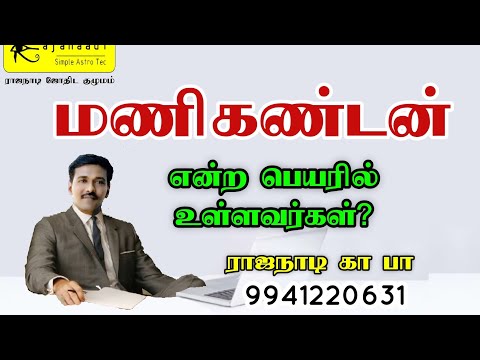 பெயரியல் ஜோதிடம். manikandan என்ற பெயருக்கு பலன். NAMOELOGY. jeevanadi. Rajanadi. Astrology. Jathaga