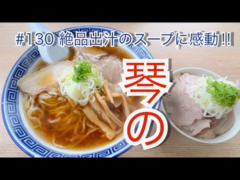 Tsuruoka City Kotono #Chinese noodles #ramen #japanesefood Japanese ramen restaurant
