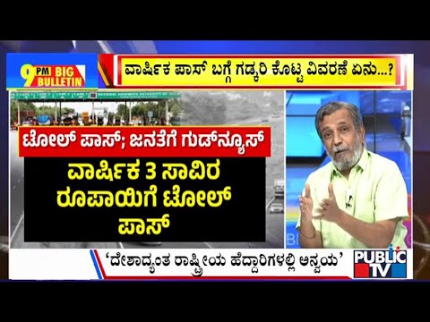 Big Bulletin | ಇನ್ಮುಂದೆ ಫಾಸ್ಟ್ ಟ್ಯಾಗ್ ಆಧಾರಿತ ಪಾಸ್ ಜಾರಿ | HR Ranganath | June 18, 2025