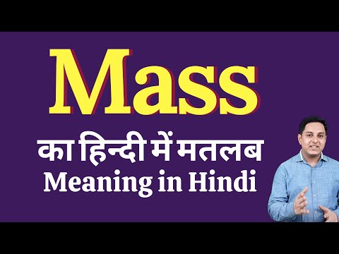 Mass meaning in Hindi | Mass का हिंदी में अर्थ | explained Mass in Hindi