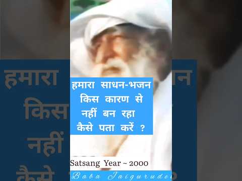 हमारा साधन- भजन किस चीज़ के कारण नहीं बन रहा , कैसे पता करे ?- बाबा जयगुरुदेव #jaigurudev #sadhna