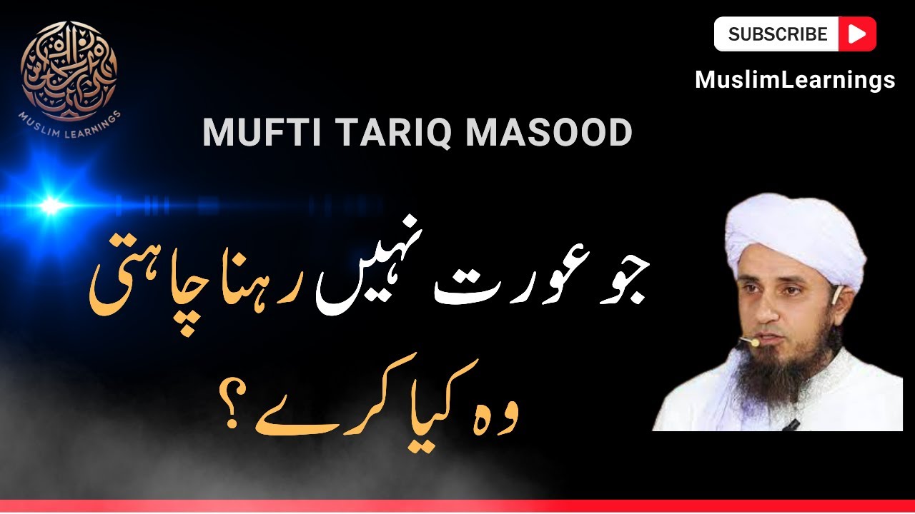 Jo Aurat Nahi Rehna Chahti Wo Kya Kary ? | Mufti Tariq Masood #aryqtv #muftitariqmasood