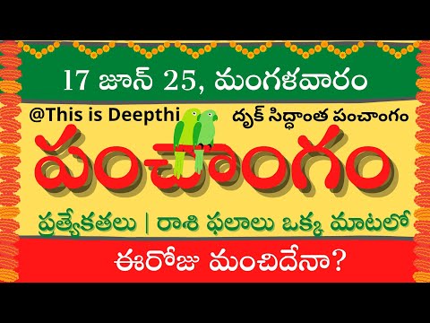 Today Tithi|Today panchangam|Telugu panchangam|telugu calendar today|Daily panchangam|16 june 2025