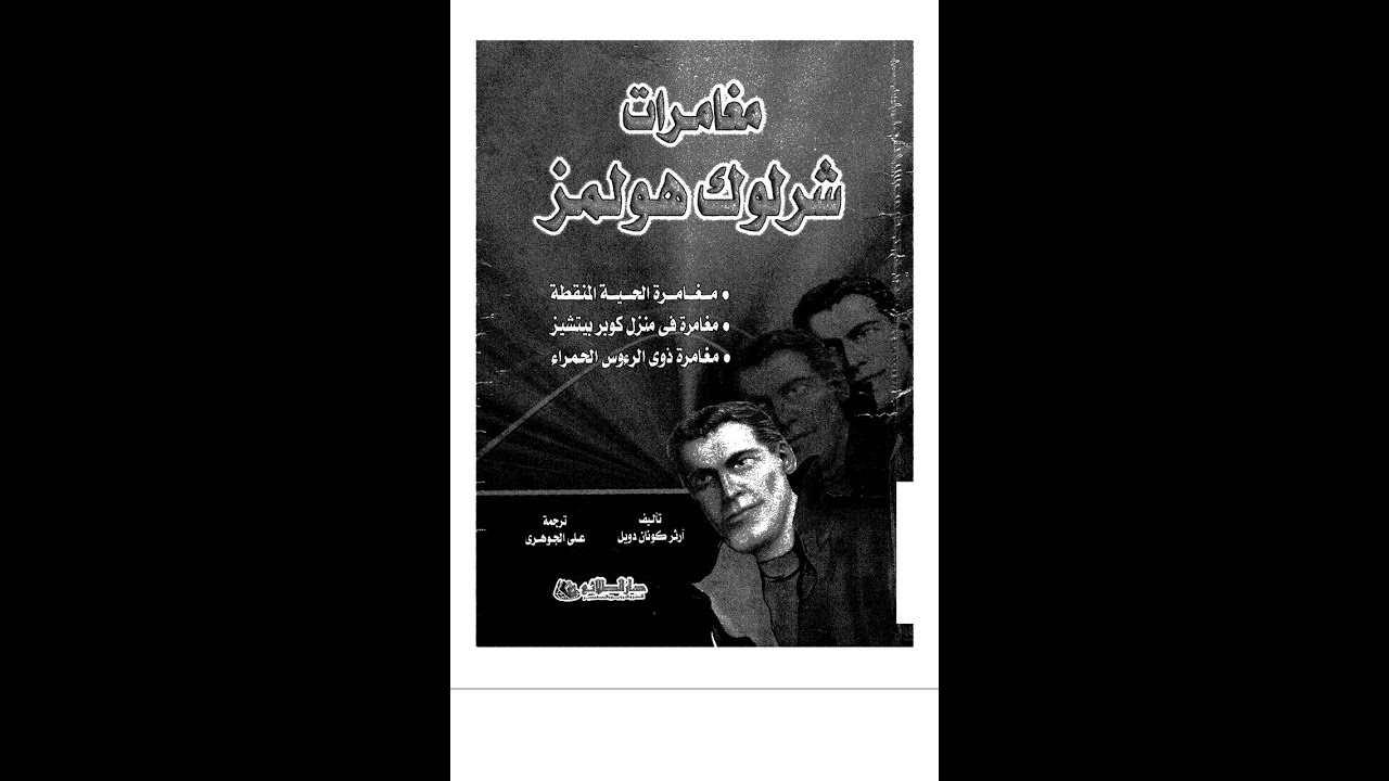 مغامرات شارلوك هولمز تحميل بصيغة pdf