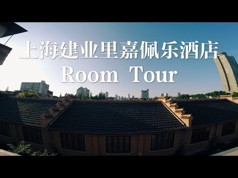 【Room Tour】The most expensive luxury hotel Capella in Shanghai/入住上海市区最昂贵的酒店是什么体验?