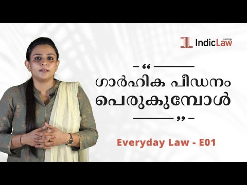 ഗാർഹിക പീഡനം പെരുകുമ്പോൾ | Protection of Women from Domestic Violence Act | Indic Law Malayalam
