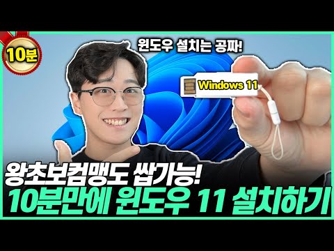 누구나 10분만에 무료로 윈도우 11 설치하는 방법! |윈도우11|윈도우10|윈도우무료설치|윈도우정품|정품인증