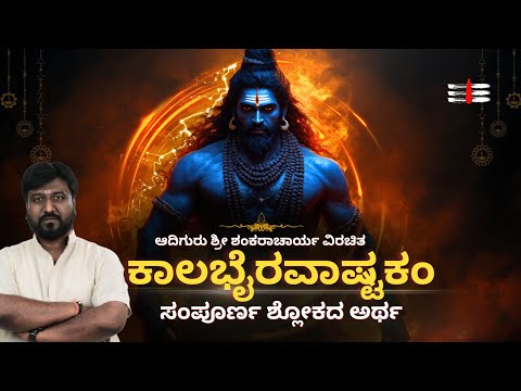 Kalabhairava Ashtakam Meaning in Kannada || ಕಾಲಭೈರವಾಷ್ಟಕದ ಸಂಪೂರ್ಣ ಅರ್ಥ || Fridaytalks Kannada