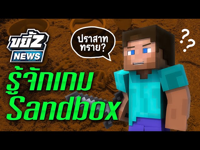 ขยี้Z News | เกมแนว Sandbox คืออะไร? เกมไหนน่าหามาลอง | วิดีโอครีเอเตอร์ :: OS