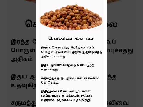Chickpeas Benefits | Tamil Tips | Tamil Health | #shorts #shortsfeed #trending