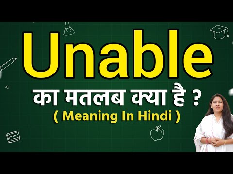 Unable meaning in hindi | Unable meaning ka matlab kya hota hai | Word meaning