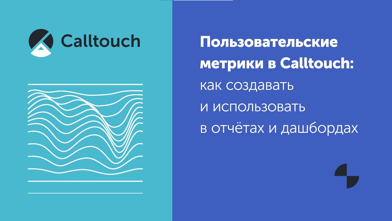 Видеоуроки от Calltouch — знакомство с возможностями сервиса