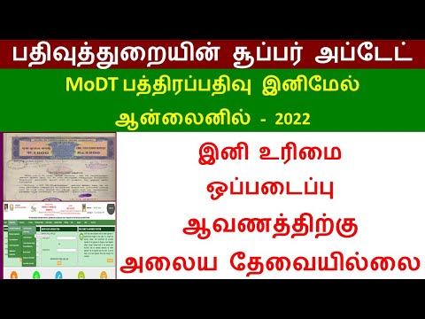 பதிவுத்துறையின் சூப்பர் அப்டேட் 2022 | MoDT deposit title deed |அடமானபத்திரபதிவு இனி ஆன்லைனில் | MOD