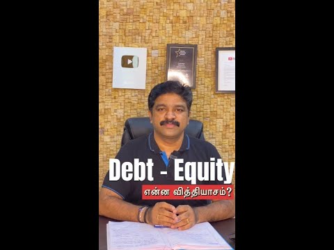 Difference between Debt & Equity (தமிழில்) | www.carajaclasses.com | #365daysfinancemastery
