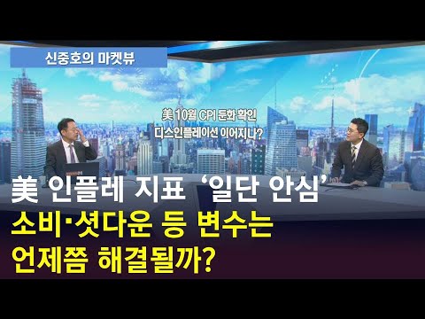 [신중호의 마켓뷰] 美 인플레 지표 '일단 안심' 소비·셧다운 등 변수는 언제쯤 해결될까? (출연: 김장열 유니스토리 자산운용 투자전략 본부장)/ 신중호의 마켓뷰/ 매일경제TV