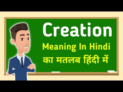 Creation meaning in hindi || Creation का मतलब हिंदी में