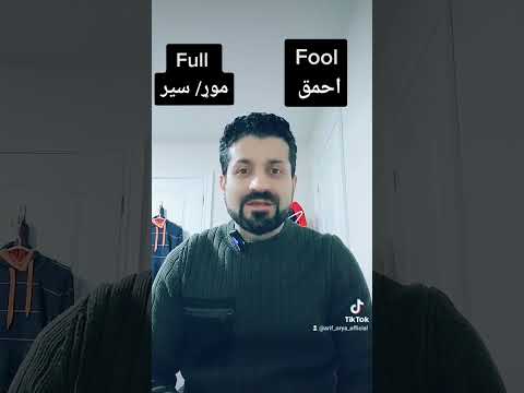 Full VS Fool|| موړ/ احمق #afghan #english #toronto #dari #pashto #usa