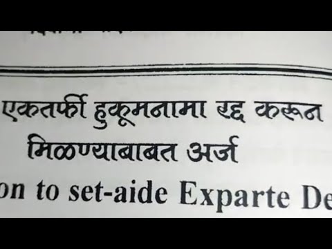 Application to set aside Exparte decree | civil procedure code 1908|format in Marathi