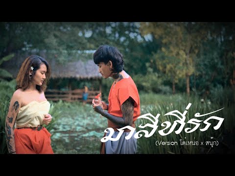 คอร์ดเพลง มาลีที่รัก ( NEW VERSION ) โต๋เหน่อ x ZNOOK | dochord.com