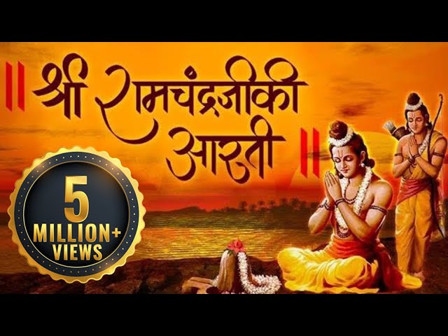 Shri Ramchandra Ji Ki Aarti. श्री रामचंद्र जी की आरती|