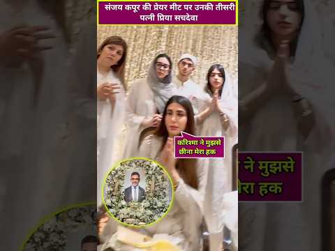 Sanjay kapur third wife priya sachdev at his prayer meeting #karismakapoor #sanjaykapur #shorts