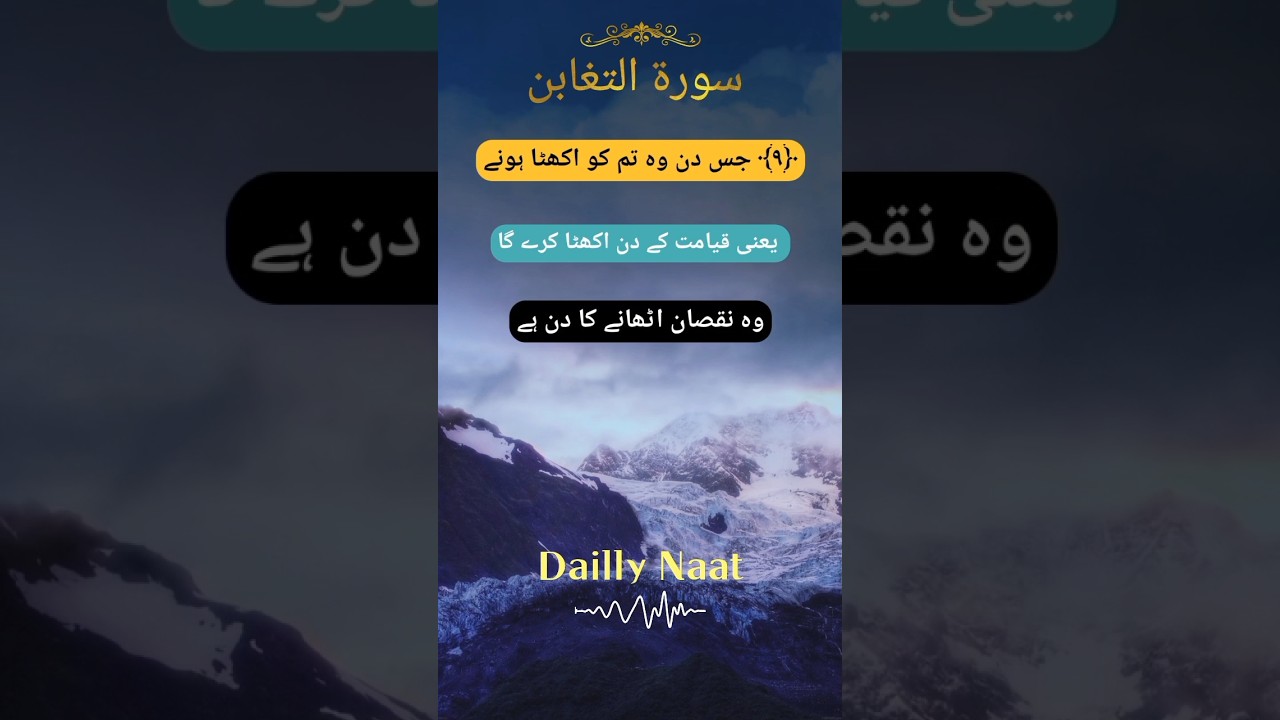 Para 28 Surah At Taghabun Medinan Madani Surah Surah No 64