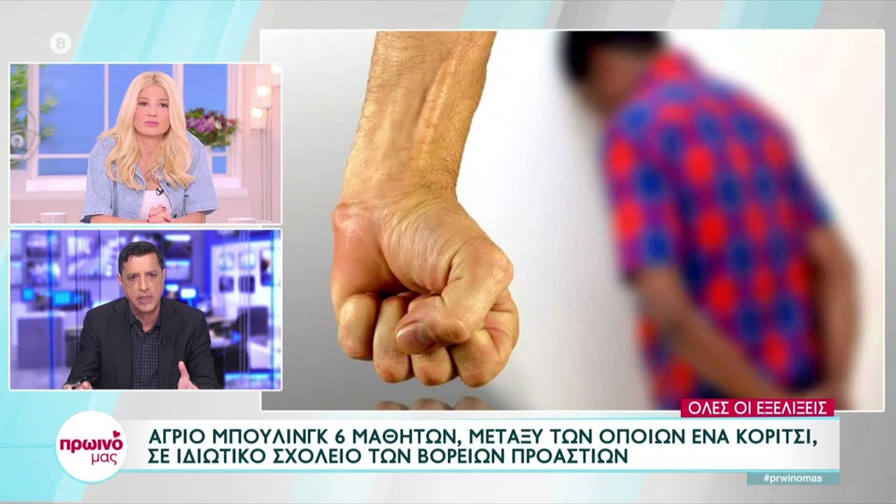 Αρσάκειο: Άγριο bullying μαθητών μεταξύ των οποίων ένα κορίτσι | RPN
